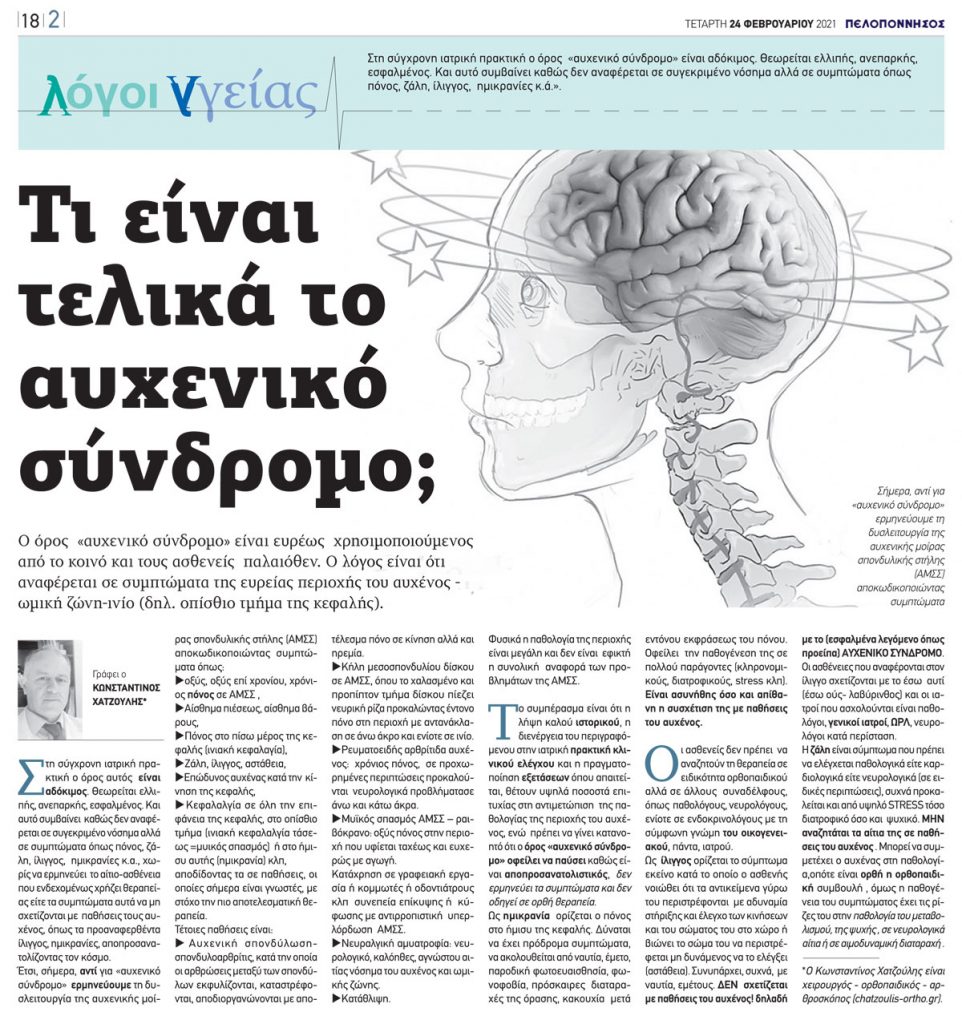 ΤΙ ΕΙΝΑΙ ΤΕΛΙΚΑ ΤΟ ΑΥΧΕΝΙΚΟ ΣΥΝΔΡΟΜΟ; - Κωνσταντίνος Χατζούλης ...